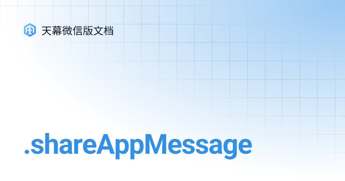 .shareAppMessage | 天幕微信版文档