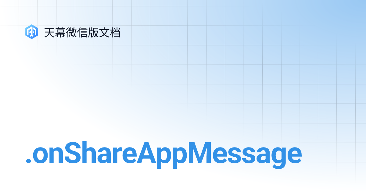 .onShareAppMessage | 天幕微信版文档
